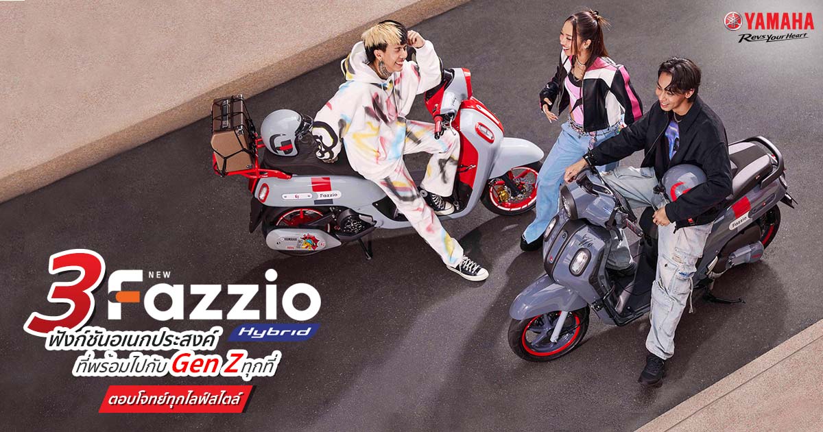 3 ฟังก์ชันอเนกประสงค์จาก Yamaha Fazzio Hybrid ที่พร้อมไปกับ Gen Z ทุก ...