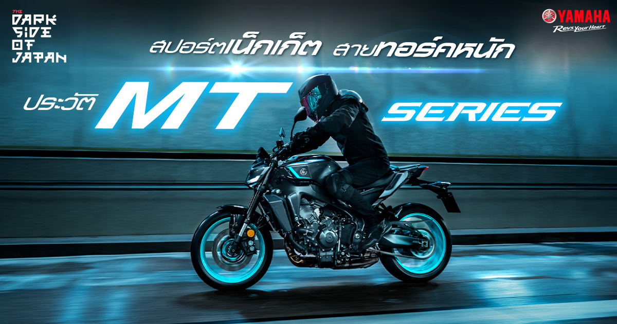 เปิดประวัติมอเตอร์ไซค์ MT-Series สปอร์ตเน็กเก็ต สไตล์ดุดันจากยามาฮ่า