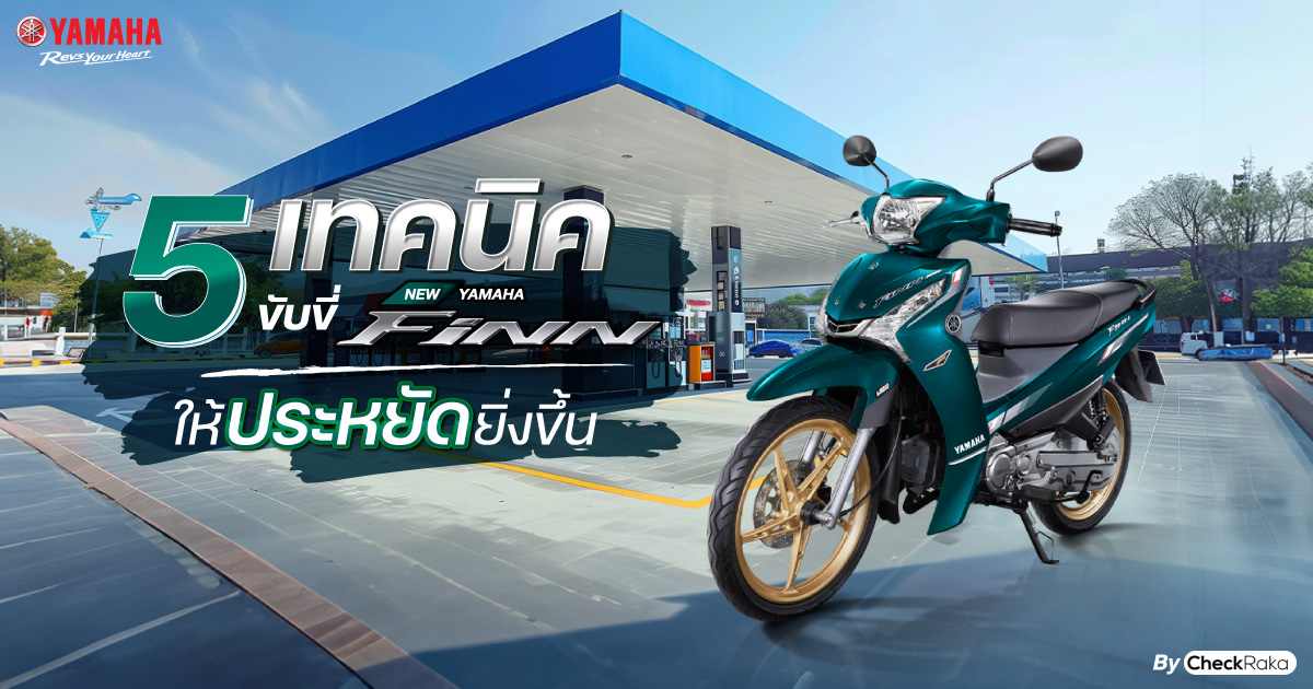 5 เทคนิค ขับขี่ Yamaha Finn ให้ประหยัดยิ่งขึ้น