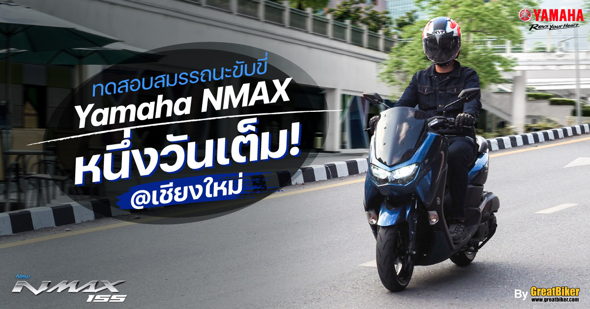 ทดสอบสมรรถนะขับขี่ Yamaha NMAX หนึ่งวันเต็ม @เชียงใหม่