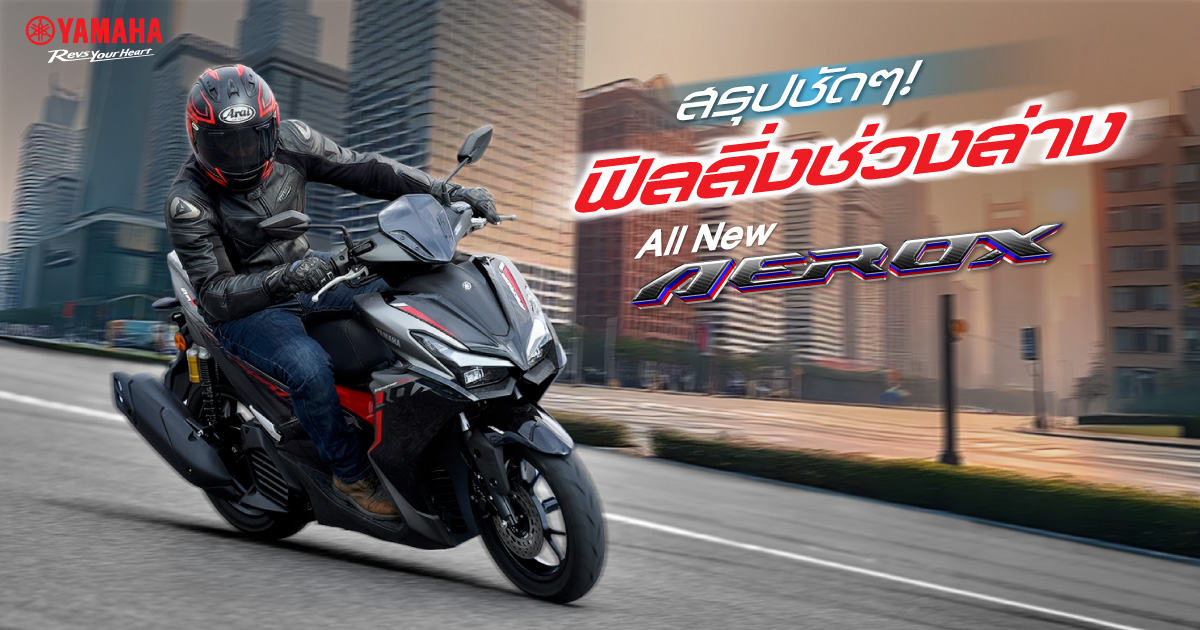 สรุปชัดๆ ฟิลลิ่งช่วงล่าง All New Yamaha AEROX
