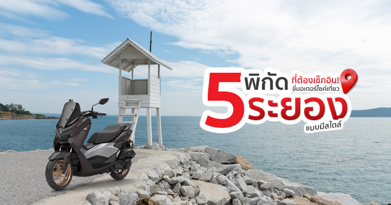 Life on Two Wheels! เปิดเส้นทางชิลล์ๆ ขี่มอเตอร์ไซค์เที่ยวระยองแบบมี ...