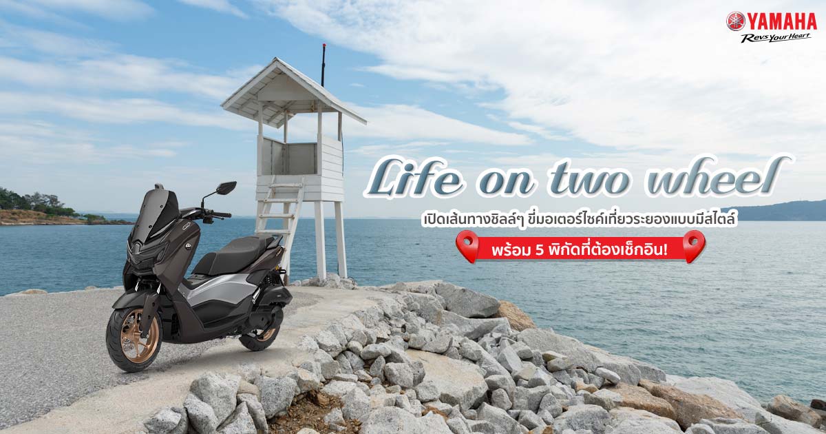 Life on Two Wheels! เปิดเส้นทางชิลล์ๆ ขี่มอเตอร์ไซค์เที่ยวระยองแบบมี ...