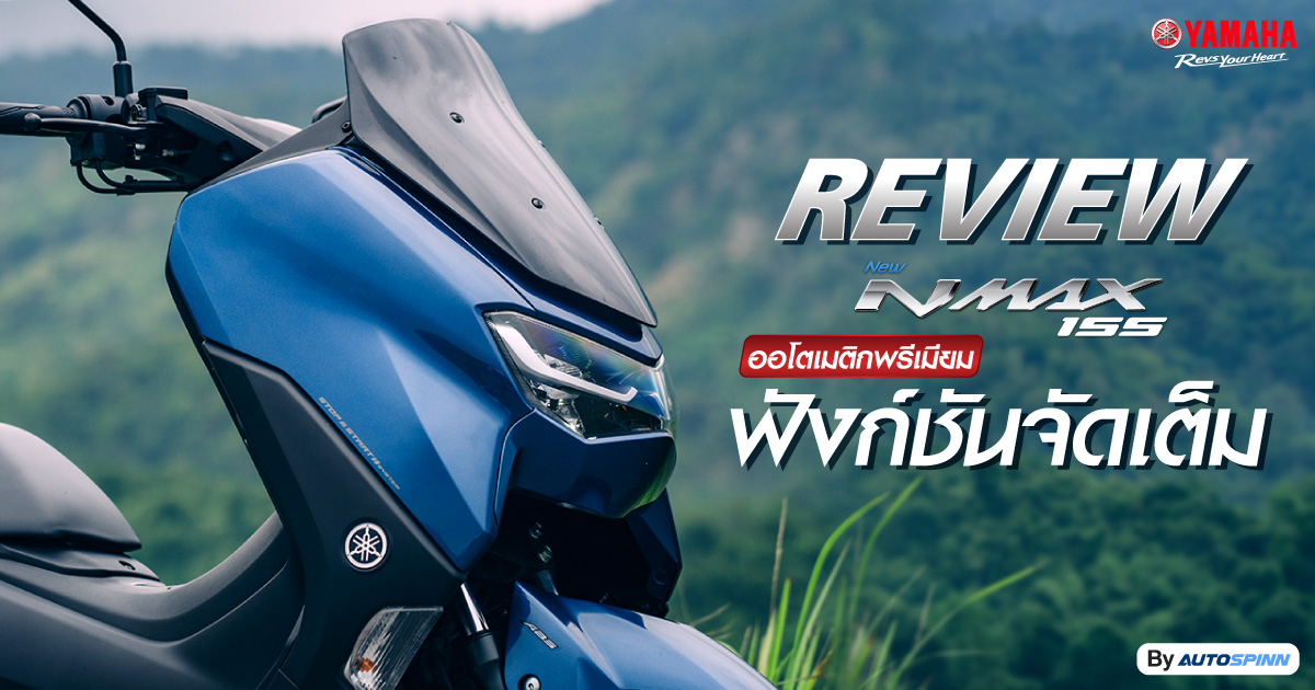 รีวิว New Yamaha NMAX 2023 ออโตเมติกพรีเมียม ฟังก์ชันจัดเต็ม