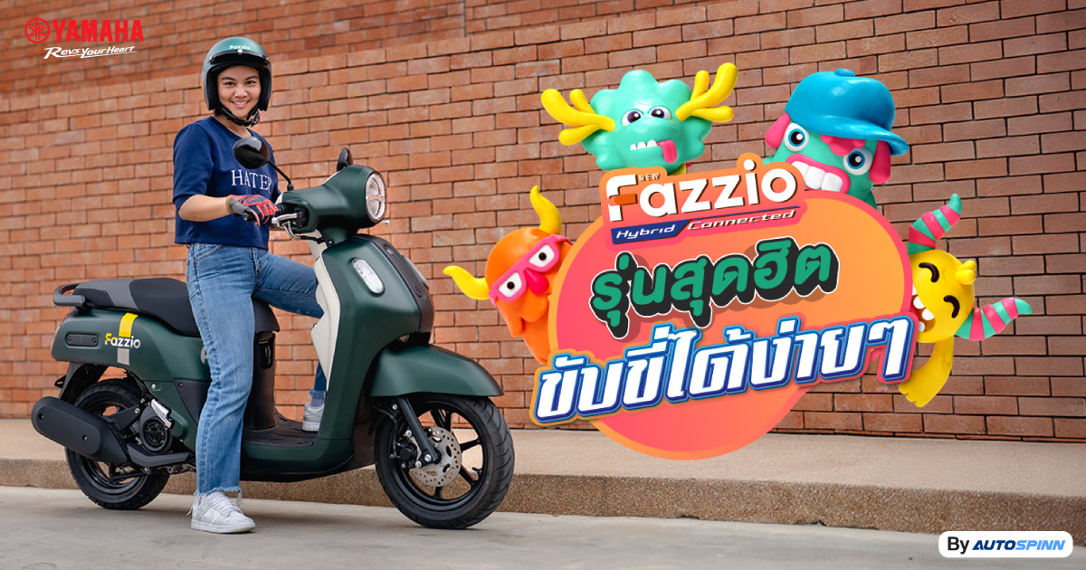 Yamaha Fazzio 2025 รถมอเตอร์ไซค์ขี่ง่าย ใครกำลังจะซื้อมอเตอร์ไซค์คันแรก ...