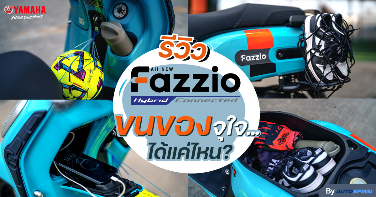 รีวิว Yamaha Fazzio มาดูกัน ขนของจุใจได้แค่ไหน