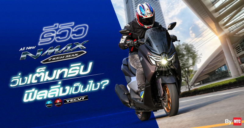 รีวิว ALL NEW NMAX TECH MAX 2025 วิ่งเต็มทริป ฟีลลิ่งเป็นยังไง
