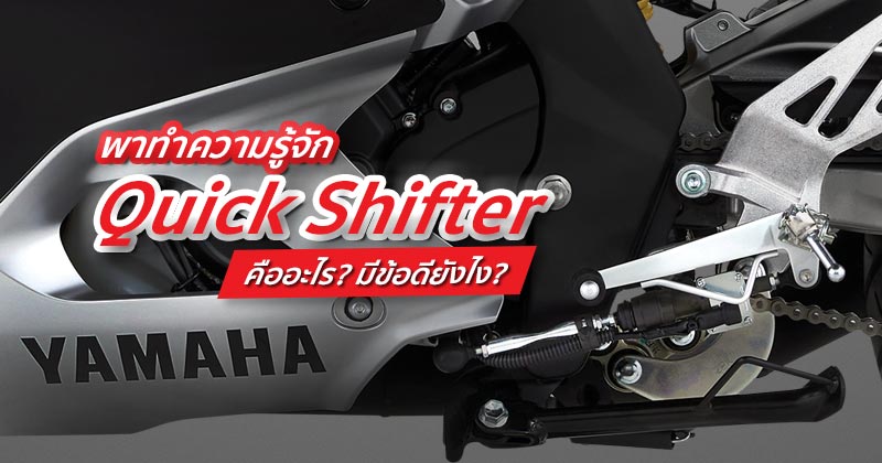 เจาะลึกระบบ Quick Shifter คืออะไร มีข้อดียังไง หาคำตอบได้ที่นี่