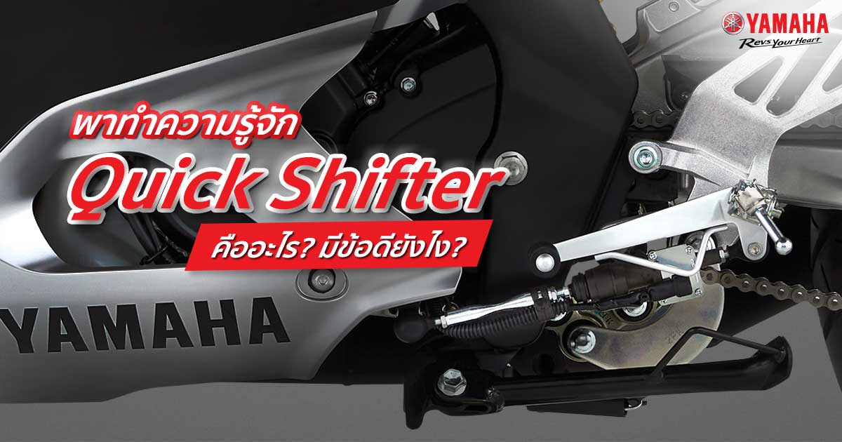 เจาะลึกระบบ Quick Shifter คืออะไร มีข้อดียังไง หาคำตอบได้ที่นี่