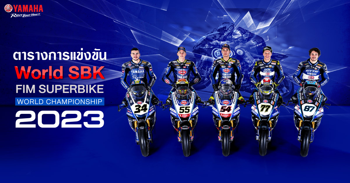 ตารางแข่งขัน World Superbike 2023