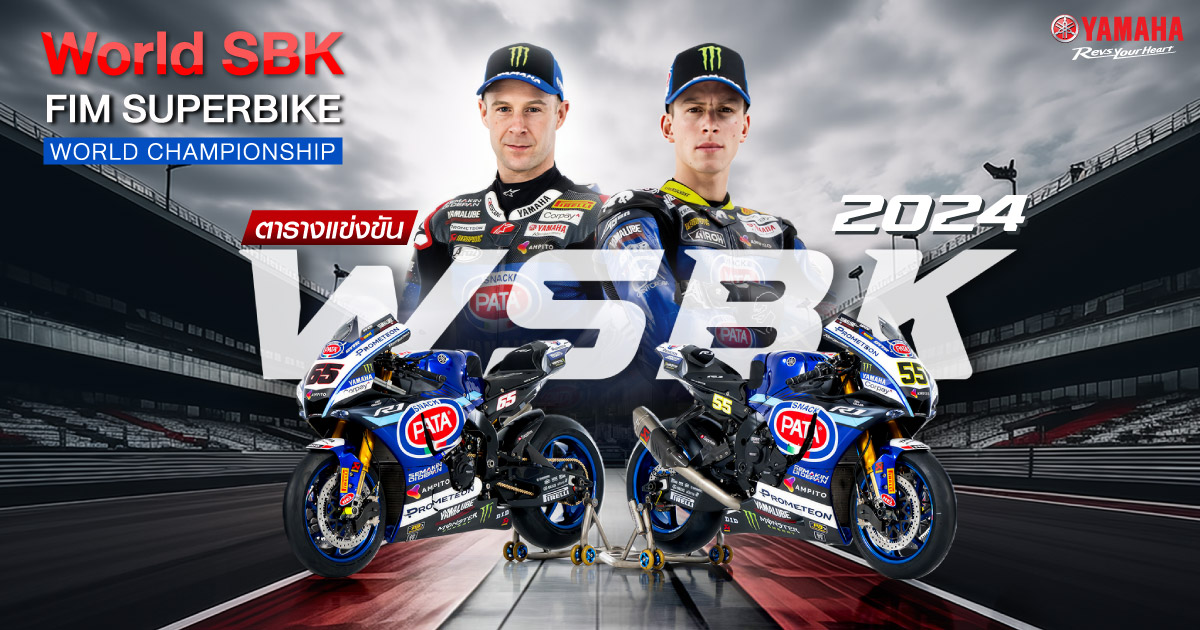 ตารางแข่งขัน World Superbike 2024