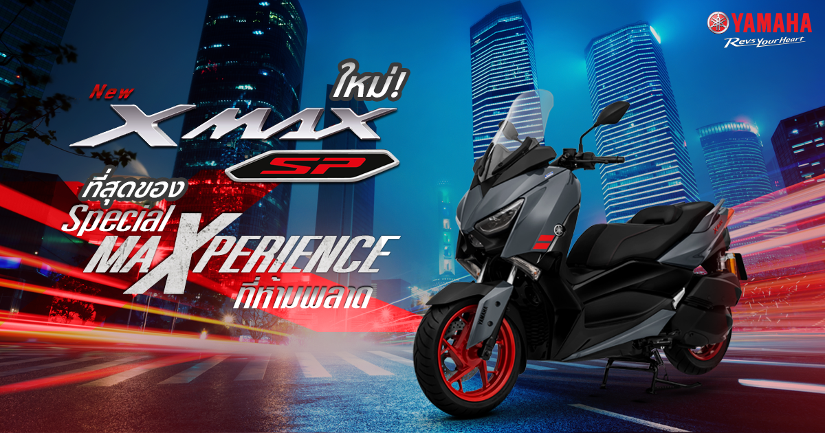 ใหม่! Yamaha XMAX SP ที่สุดของ Special Maxperience ที่ห้ามพลาด