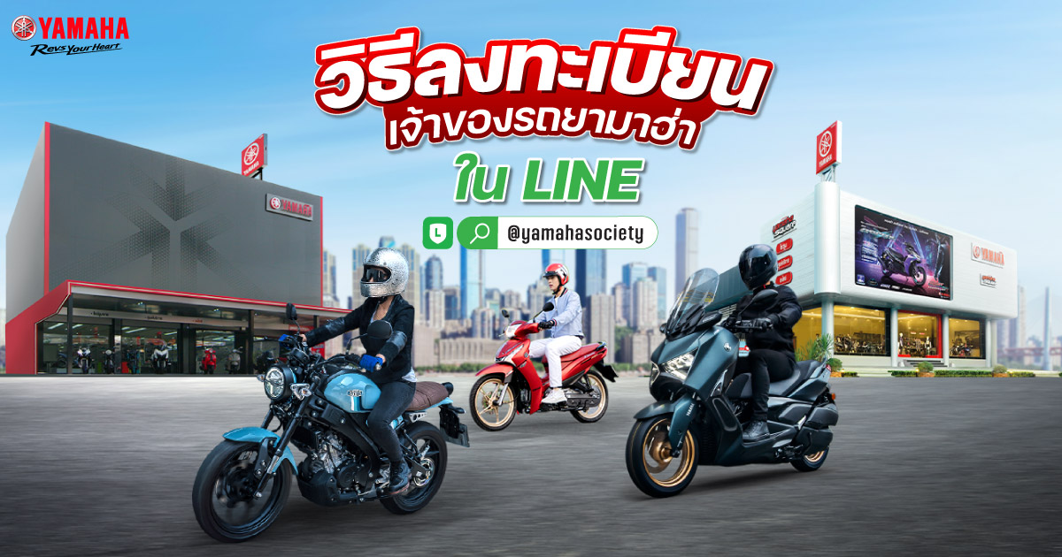 วิธีลงทะเบียนเจ้าของรถยามาฮ่า ผ่าน Yamaha LINE Official Account