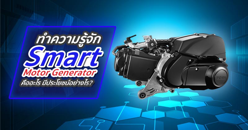 Yamaha Smart Motor Generator คืออะไร มีประโยชน์อย่างไร?