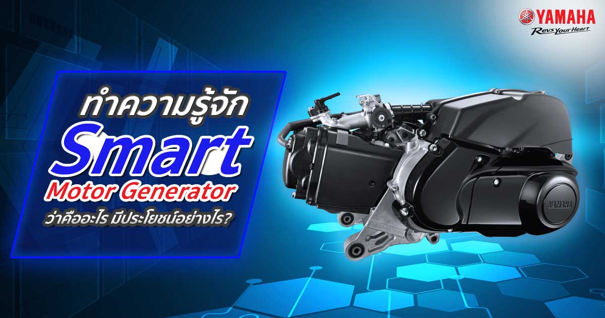 Yamaha Smart Motor Generator คืออะไร มีประโยชน์อย่างไร?