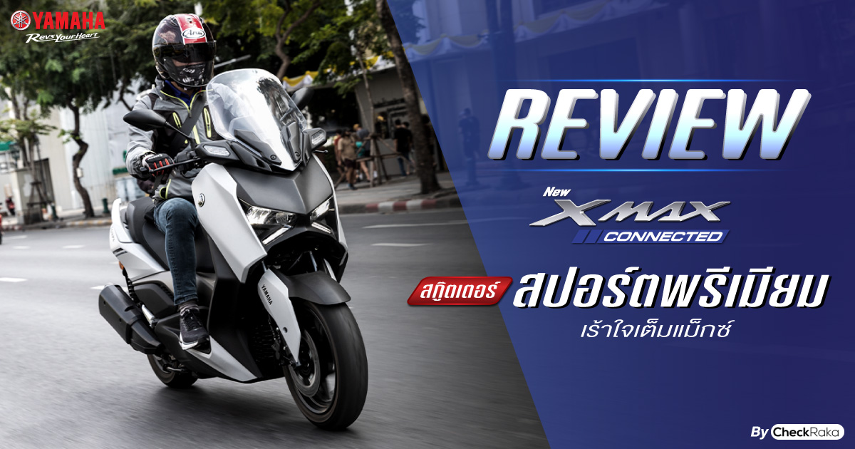รีวิว New Yamaha XMAX Connected 2023 สกู๊ตเตอร์สปอร์ตพรีเมียม เร้าใจเต็ม MAX!