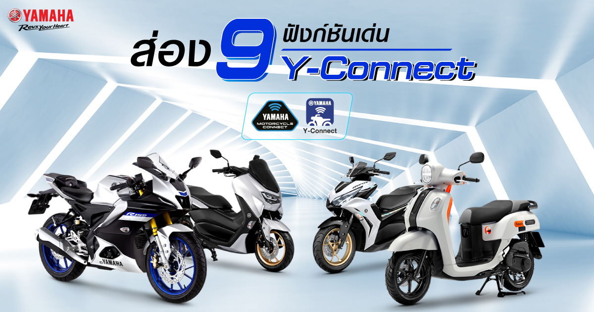 9 ฟังก์ชันเด่นของแอปพลิเคชัน Yamaha Y-Connect ที่ไม่ควรพลาด!