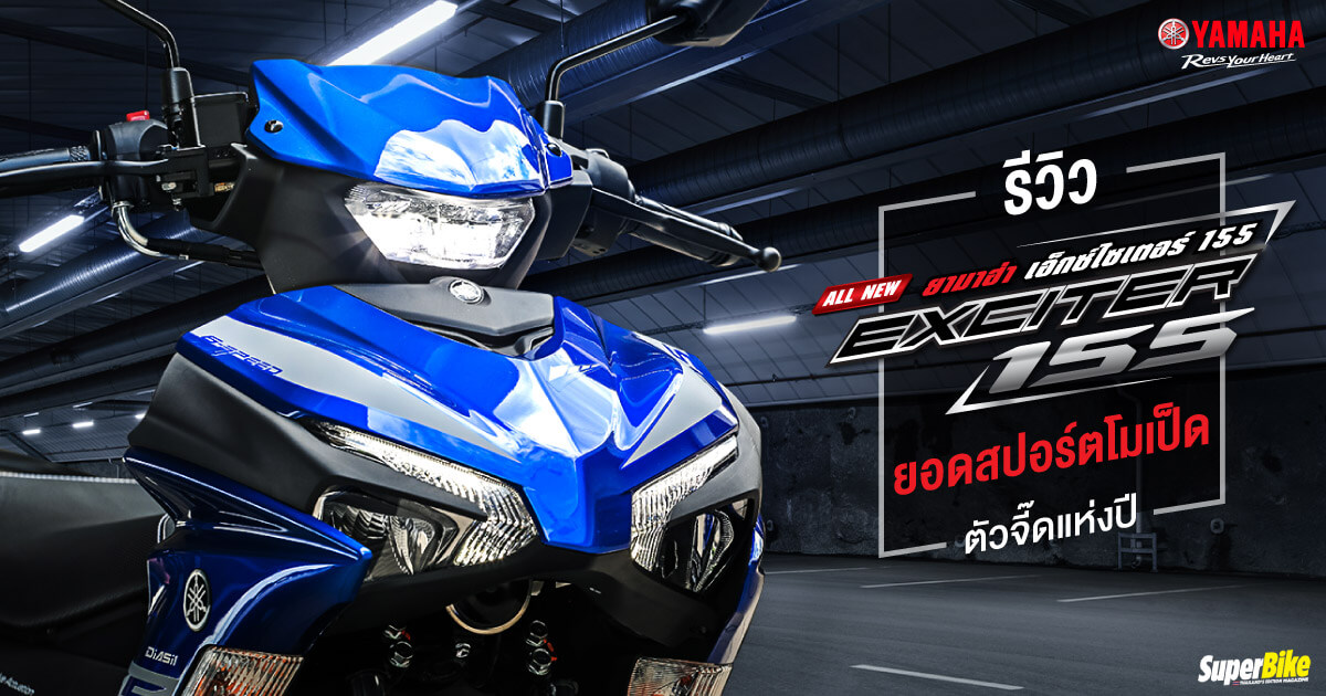 รีวิว yamaha 155 exciter 2021 Sport Moped แห่งปี by SuperBikeMag.com