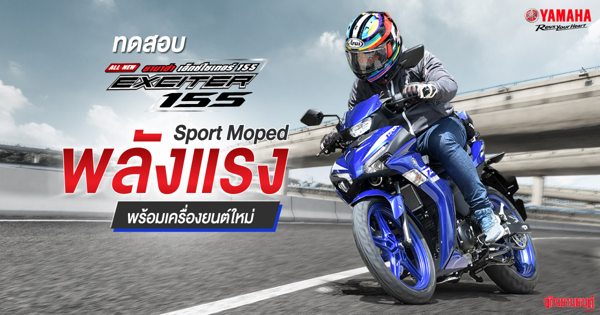 ทดสอบ All New Yamaha Exciter 155 Sport Moped พลังแรง พร้อมเครื่องยนต์ ...