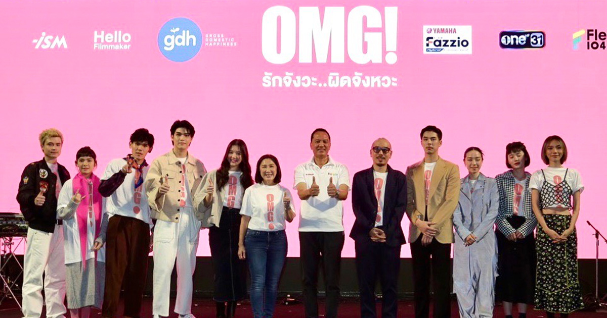 ยามาฮ่า FAZZIO ร่วมกับ GDH ส่งหนังรัก “OMG! รักจังวะ...ผิดจังหวะ”