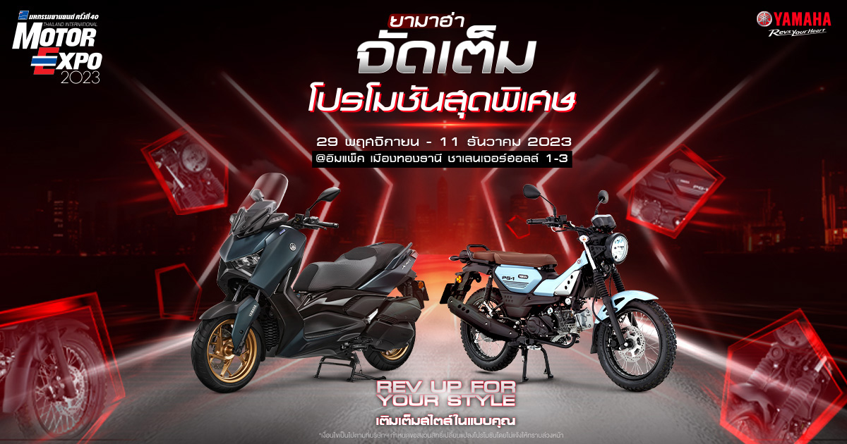 ยามาฮ่ายกโปรโมชันสุดพิเศษ จัดเต็ม ในงาน MOTOR EXPO 2023