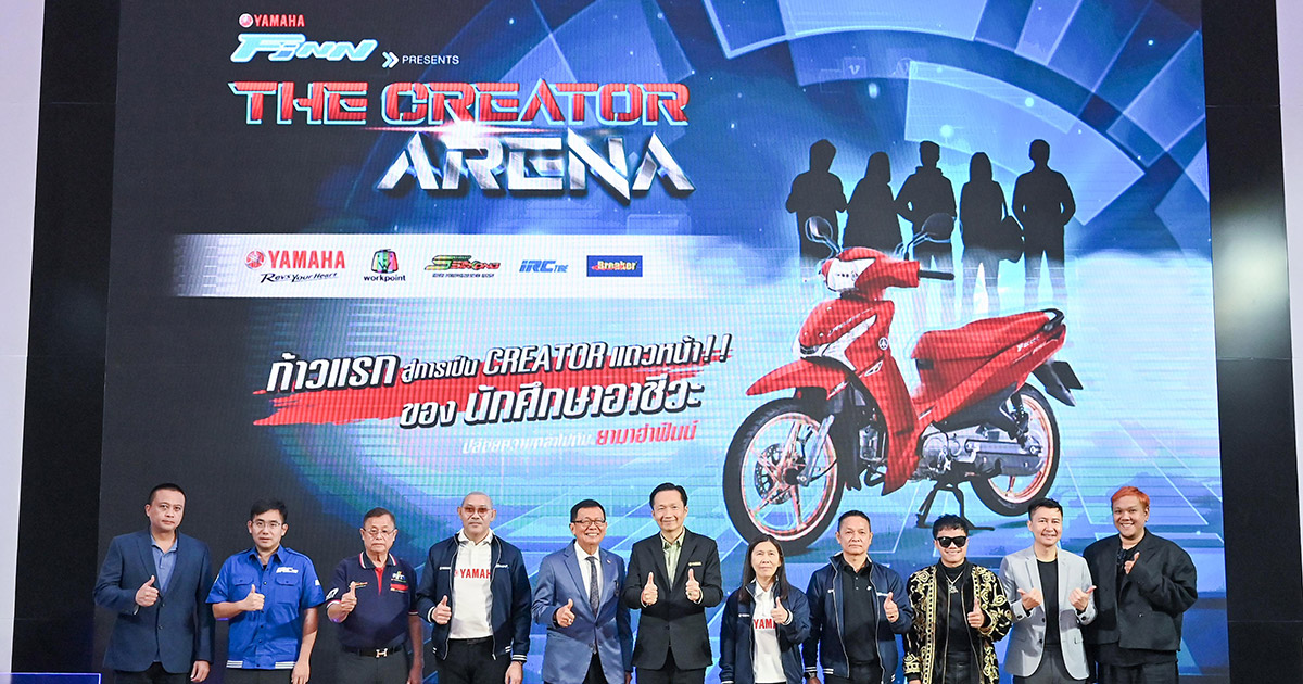 ยามาฮ่า ฟินน์ เปิดเวทีเวิร์คช็อป ปลดปล่อยความกล้าไปกับ THE CREATOR ARENA