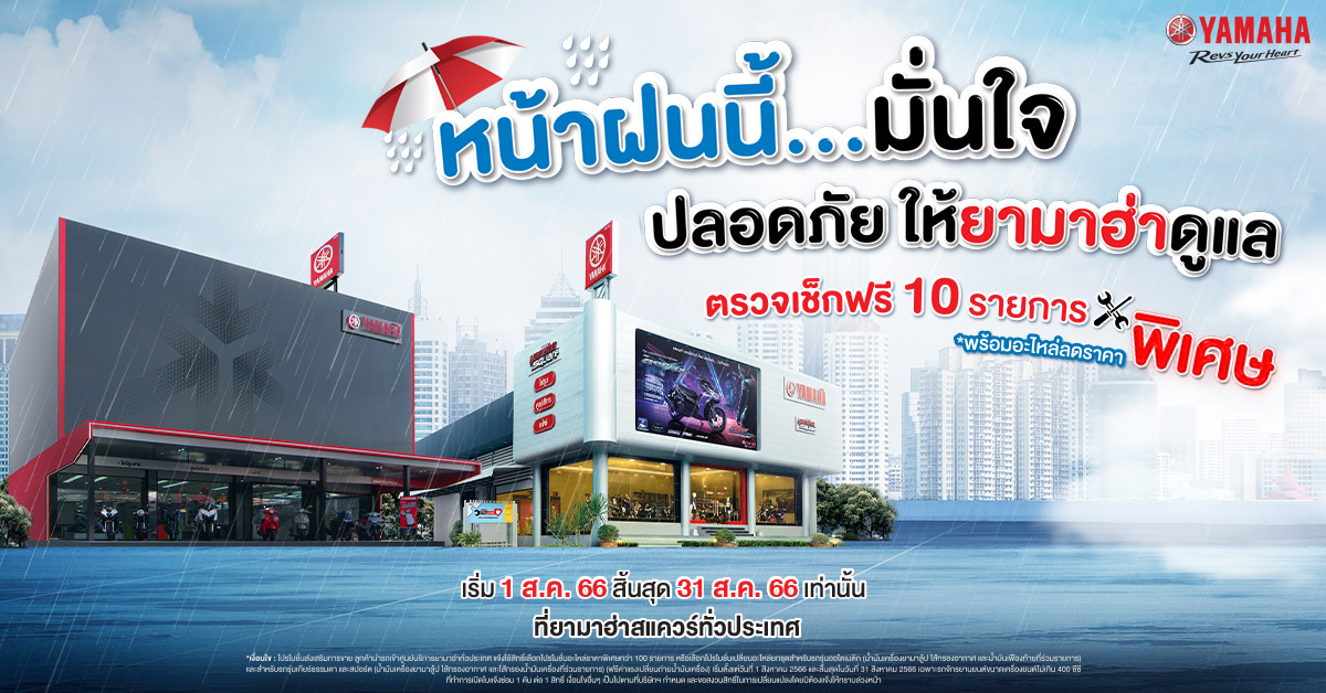 ยามาฮ่า จัดโปรโมชั่น “Yamaha Rainy Campaign 2023”