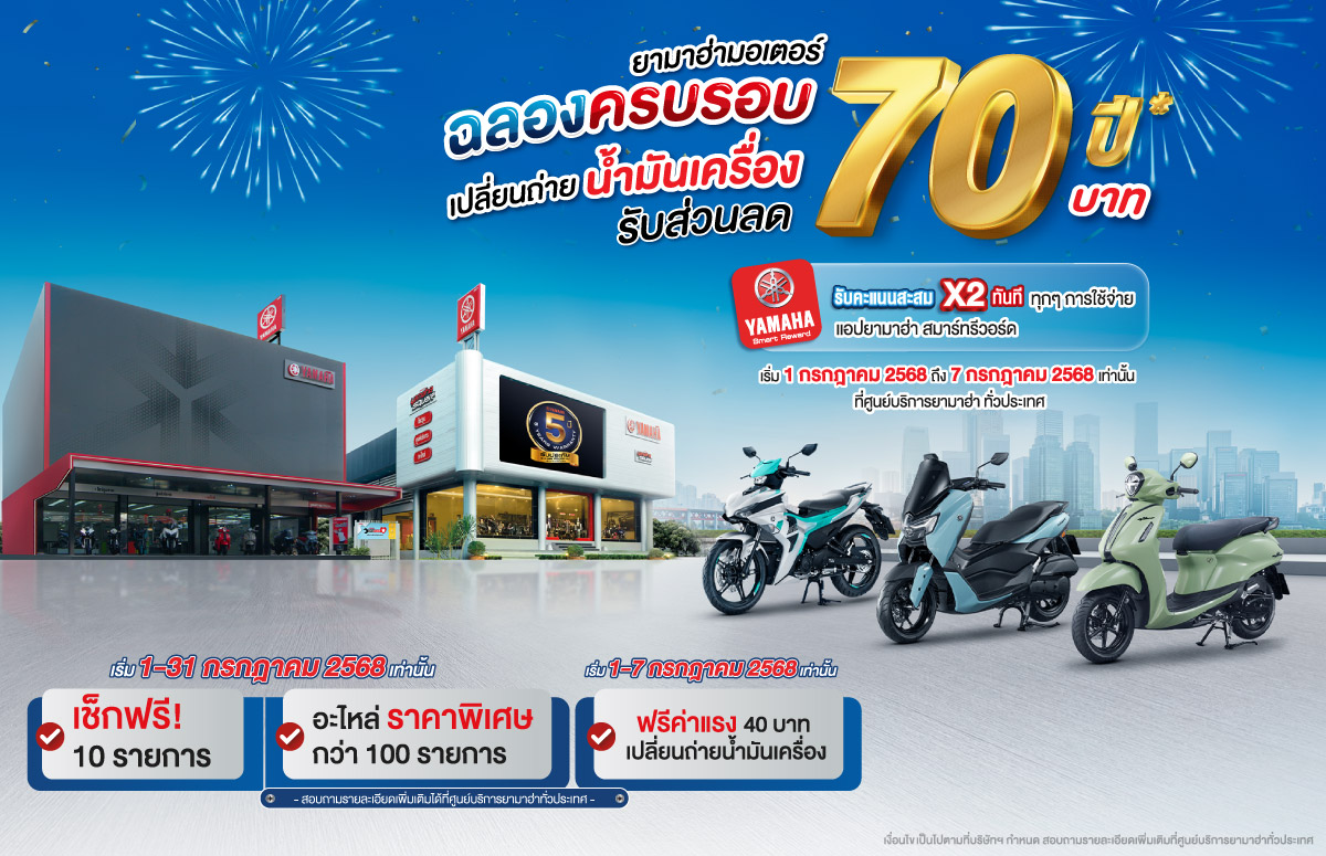 ยามาฮ่าฉลองครบรอบ 70 ปี จัดแคมเปญสุดพิเศษ ฟรีค่าแรง พร้อมเปลี่ยนถ่ายน้ำมันเครื่องรับส่วนลด 70 ...