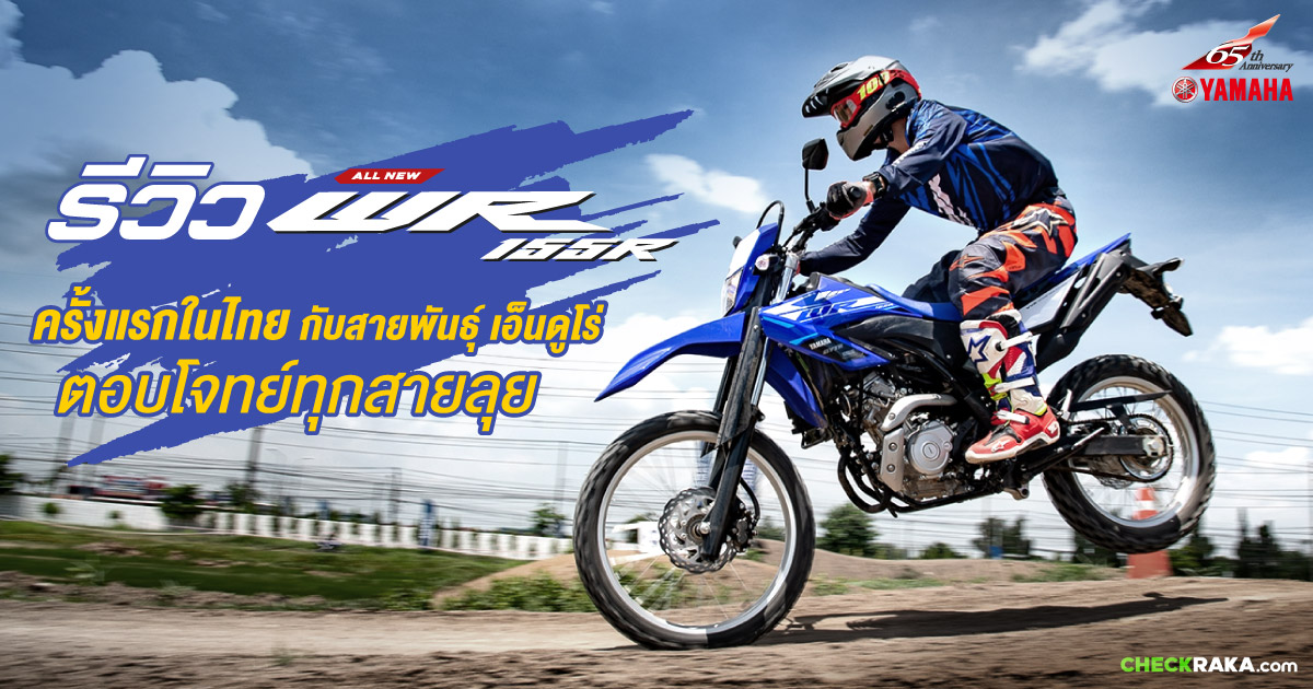 รีวิว "Yamaha All New WR155R" ครั้งแรกในไทย กับสายพันธุ์เอ็นดูโร่ ตอบโจทย์ทุกสายลุย By Checkraka ...