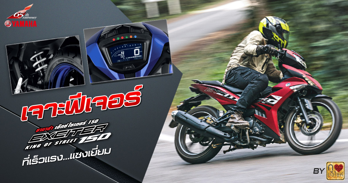 เจาะฟีเจอร์ Yamaha Exciter 150 2020 ที่เร็วแรง...แซงเยี่ยม By Mocyc.com ...
